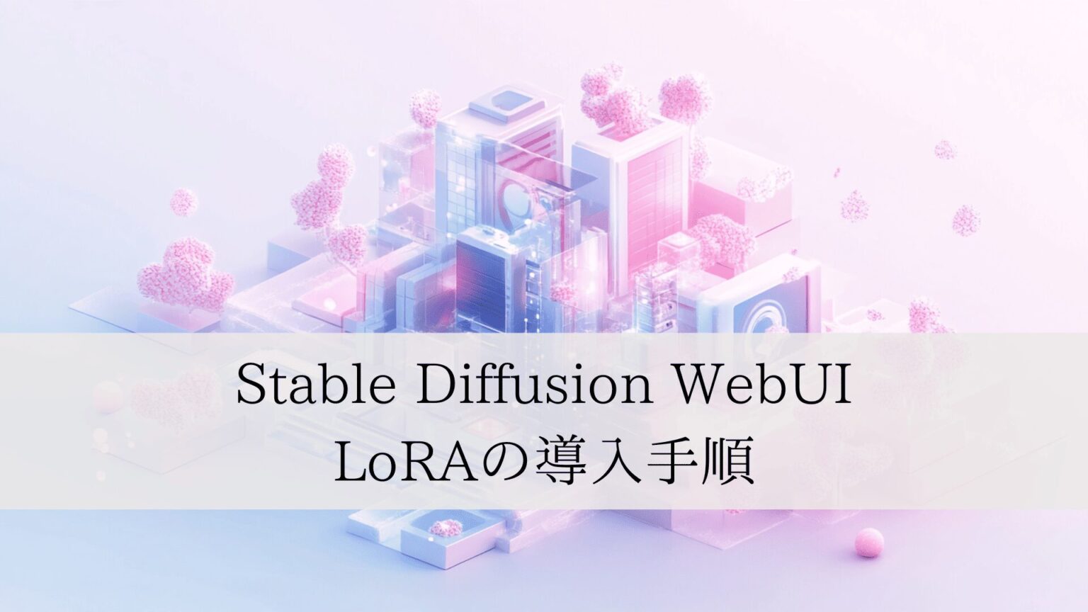 【初心者向け】Stable Diffusion WebUIのLoRAの使い方を解説 | AI by アプリ開発者