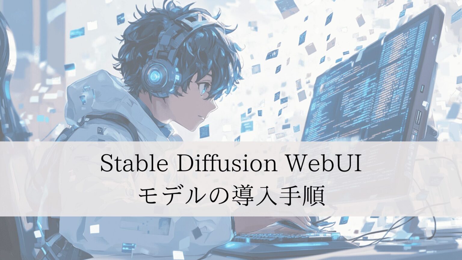 【初心者向け】Stable Diffusion WebUIのモデルの入れ方を解説 | AI by アプリ開発者