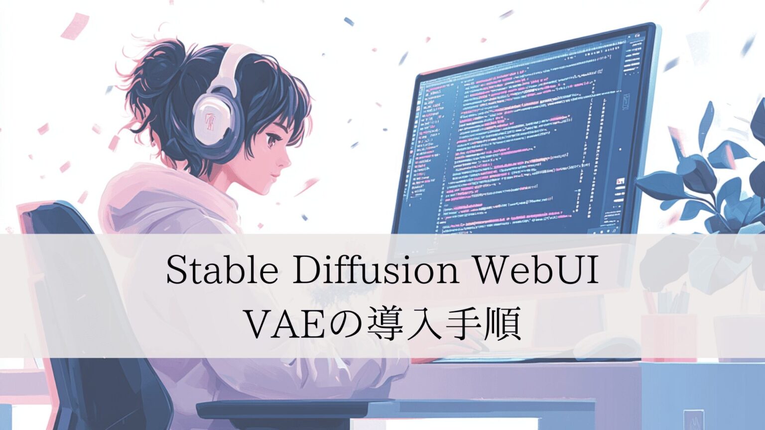 【初心者向け】Stable Diffusion WebUIのVAEの使い方を解説 | AI by アプリ開発者